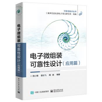 电子微组装可靠性设计（应用篇）