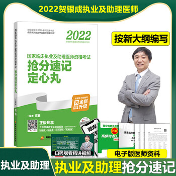 现货】2022年贺银成临床执业及助理医师资格考试抢分速记定心丸 贺银成执业医师 执业医师考试书 贺银