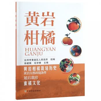 黄岩柑橘