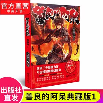【官方直营】 善良的阿呆典藏版1 原名善良的死神 唐家三少倾情推荐 经典玄幻奇幻魔幻小说 善良的阿呆典藏版1