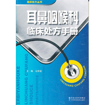 耳鼻咽喉科临床处方手册 马华安　主编【正版书】