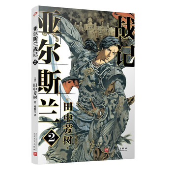 [正版图书]亚尔斯兰战记2