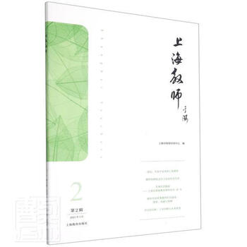 上海教师第2辑2021年3月 吴国平 上海教育出版社有限公司