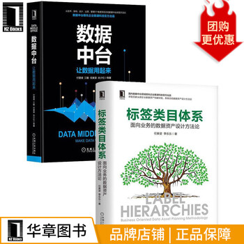 现货包邮 标签类目体系：面向业务的数据资产设计方法论+数据中台：让数据用起来(2册套装)8081474