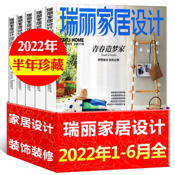 【半年珍藏】瑞丽家居设计杂志2022年1/2/3/4/5/6月 共6本打包 室内装饰装修家装设计时尚家居期刊