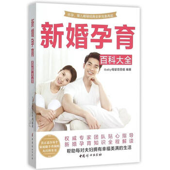 新婚孕育百科大全 ibaby母婴项目组 中国妇女出版社 9787512711563