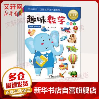 趣味数学贴纸书 全8册 3-6岁幼儿童逻辑思维训练趣味益智早教贴纸书