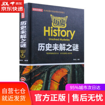 【正版图书】历史未解之谜 焦金云 著 吉林文史出版社 9787547243411