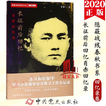 长征前后回忆 传记 肖赤 中*史出版社 9787509854365 Y