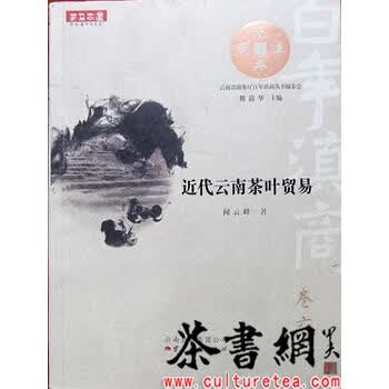 近代云南茶叶贸易