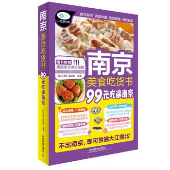 南京美食吃货书【正版图书，放心下单】