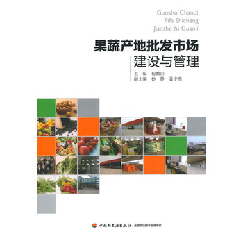 果蔬产地批发市场建设与管理 程勤阳 中国轻工业出版社