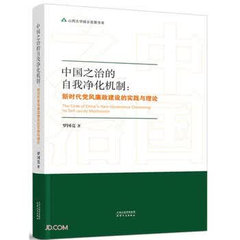 正版 中国之治的自我净化机制:新时代党风廉政建设的实践与理论:its seif-purity mec
