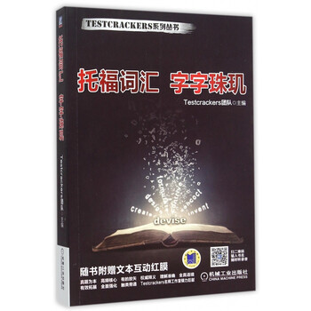 托福词汇字字珠玑/TESTCRACKERS系列丛书