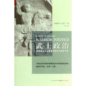 武士政治 (美)罗伯特 D 卡普兰(Robert D Kaplan)　著,丁力　译【正版书】