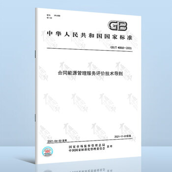 GB/T 40010-2021	合同能源管理服务评价技术导则