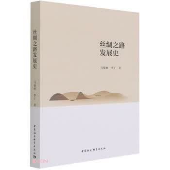 丝绸之路发展史9787520381444