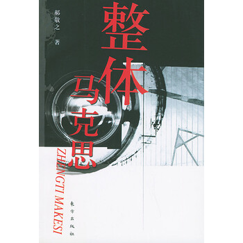 整体马克思【正版图书】