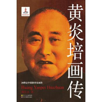 黄炎培画传