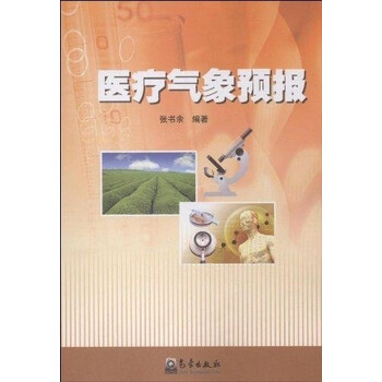 医疗气象预报【正版图书】