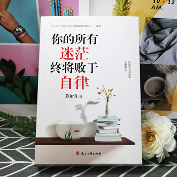 你的所有迷茫终将败于自律（修炼一颗自律的心，疗愈迷茫、焦虑、抑郁等人生“顽疾”）