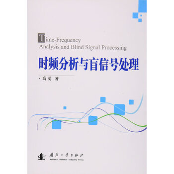 时频分析与盲信号处理 9787118107401