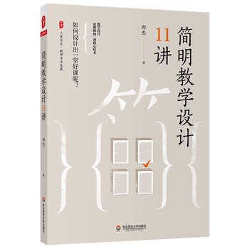 大夏书系·简明教学设计11讲