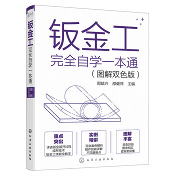 钣金工完全自学一本通（图解双色版）