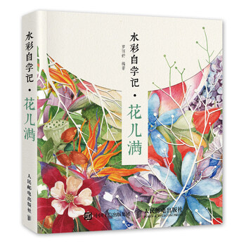 水彩自学记——花儿满【正版图书】