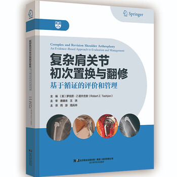 复杂肩关节初次置换与翻修：基于循证的评价和管理