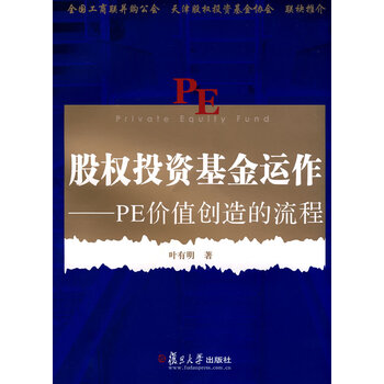 股权投资基金运作:PE价值创造的流程