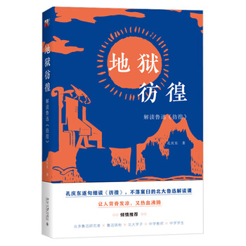 地狱彷徨：解读鲁迅《彷徨》孔庆东 著 北京大学出版社