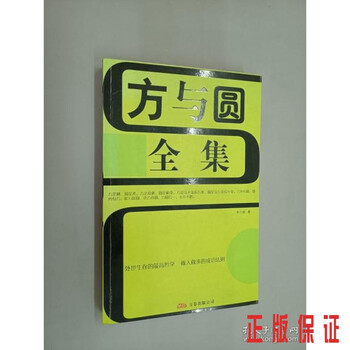保证正版  可开发票！！方与圆全集