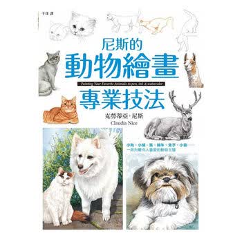 尼斯的动物绘画专业技法 枫书坊