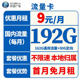 中国广电流量卡9元/月（192G全国流量）5G手机卡电话卡福兔卡长期纯上网卡不限速 中国广电192G流量【图片 价格 品牌 报价】-京东