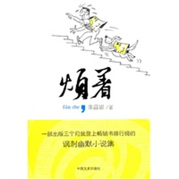 烦着 李昌银 中国文史出版社