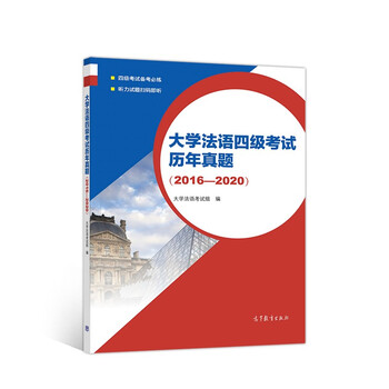 大学法语四级考试历年真题（2016—2020） 9787040560756 大学法语考试... 高等