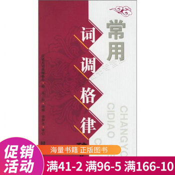 常用词调格律辞典