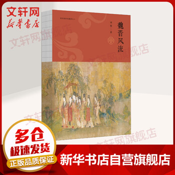 魏晋风流