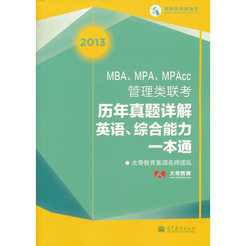 MBA、MPA、MPAcc管理类联考历年真题详解【保证正版】
