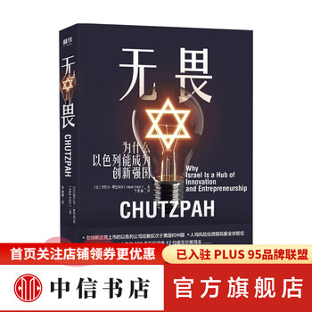 无畏 为什么以色列能成为创新强国 马云柳青力荐的创新思维 中信书店