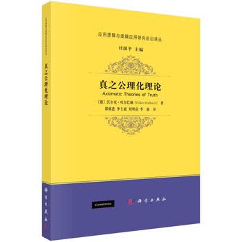 真之公理化理论\/邵强进 科学出版社