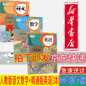 【天津除河西区外均适用】正版小学4四年级下册人教版部编版语文数学精通英语全套3本教材课本教科书