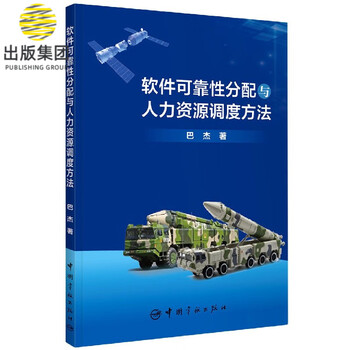 软件可靠性分配与人力资源调度方法(精)