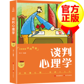 口袋里的心理学-谈判心理学