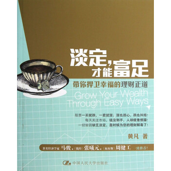 淡定才能富足(带你捍卫幸福的理财正道)