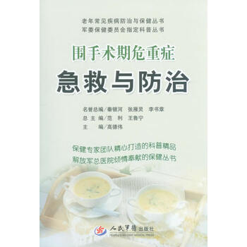 围手术期危重症急救与防治【正版图书】