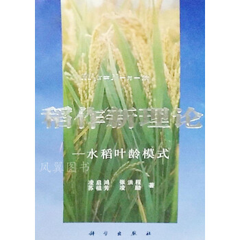 稻作新理论  水稻叶龄模式 凌启鸿等著 科学出版社