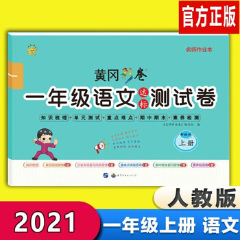 小学一年级上册试卷语文部编人教版达标测试卷单元重点难点期中期末同步训练