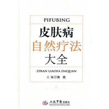 皮肤病自然疗法大全 陈斌　主编【正版书】